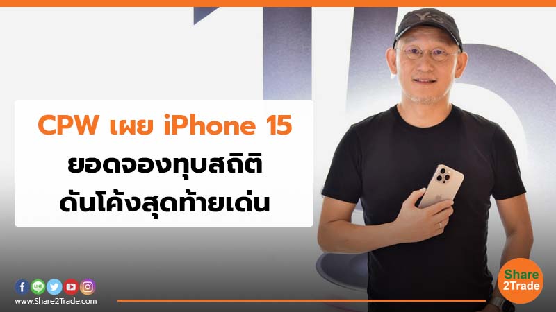 CPW เผย iPhone 15 ยอดจองทุบสถิติ ดันโค้งสุดท้ายเด่น | Share2Trade